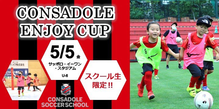 「CONSADOLE ENJOY CUP」開催のお知らせ | お知らせ | コンサドーレ北海道スポーツクラブ