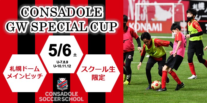 「CONSADOLE GW SPECIAL CUP」開催のお知らせ | お知らせ | コンサドーレ北海道スポーツクラブ